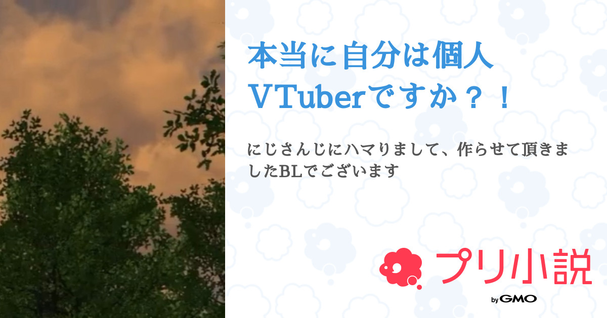 本当に自分は個人VTuberですか？！ - 全1話 【連載中】（こがねさんの夢小説） | 無料スマホ夢小説ならプリ小説 byGMO